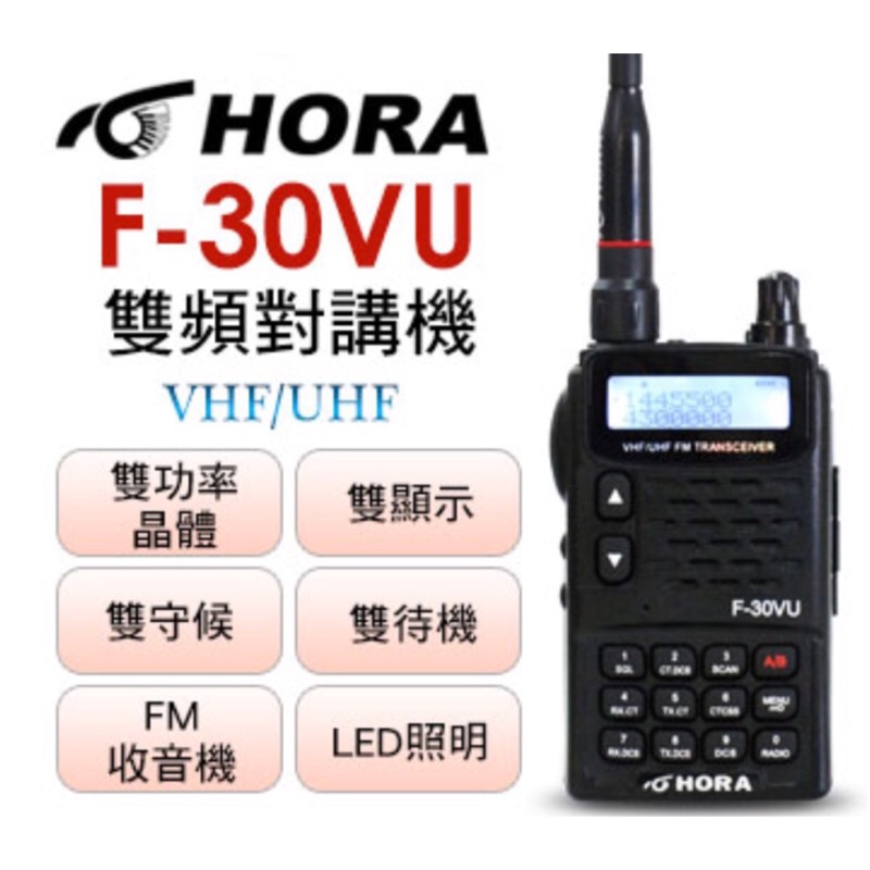 海陸空-F-30VU HORA F30 雙頻 雙顯示 雙待機 業餘型無線電對講機 | 蝦皮購物