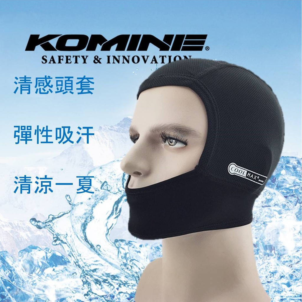 [ KGB 摩托特工 ]日本 KOMINE 正版 AK-090 AK090 COOL MAX涼感 頭套 帽套 速乾 排汗 | 蝦皮購物
