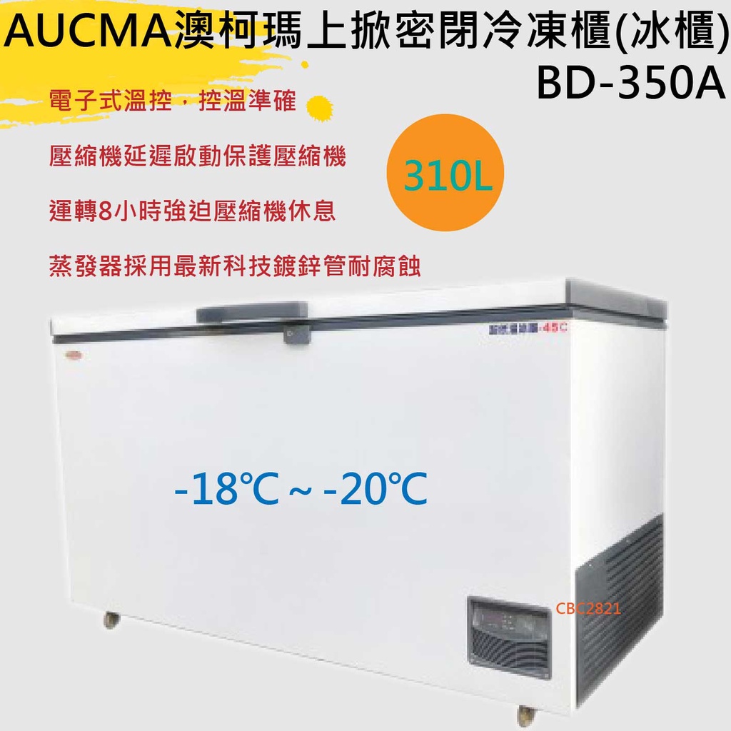 【全新商品】AUCMA澳柯瑪310L上掀密閉冷凍櫃(冰櫃)BD-350A | 蝦皮購物