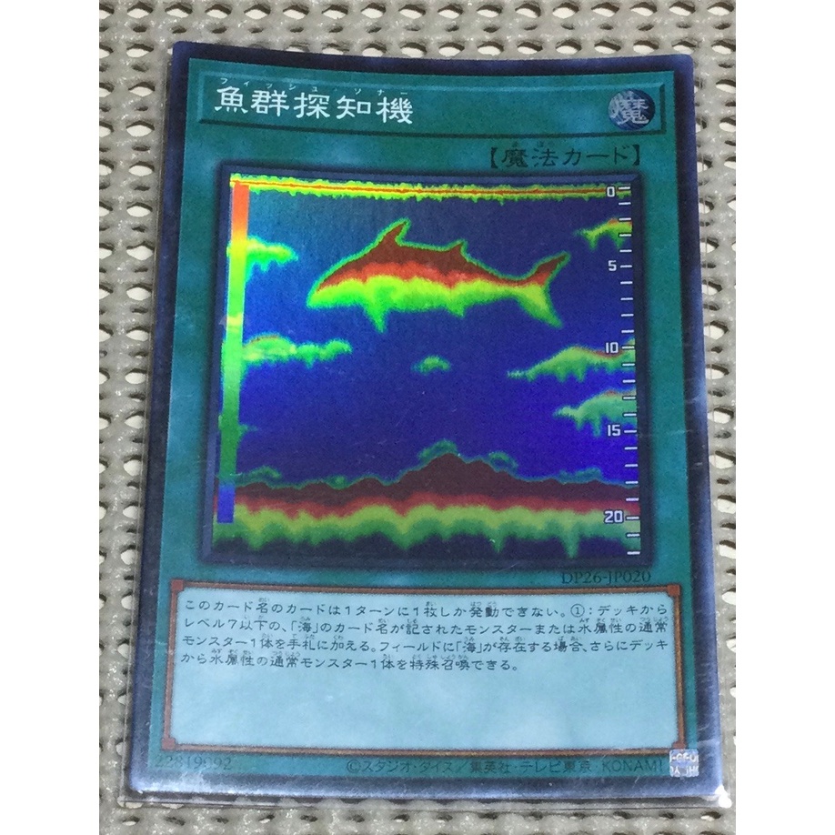 [ 隨緣遊戲王卡 ] DP26-JP020 魚群探知機 ( 亮面 ) | 蝦皮購物