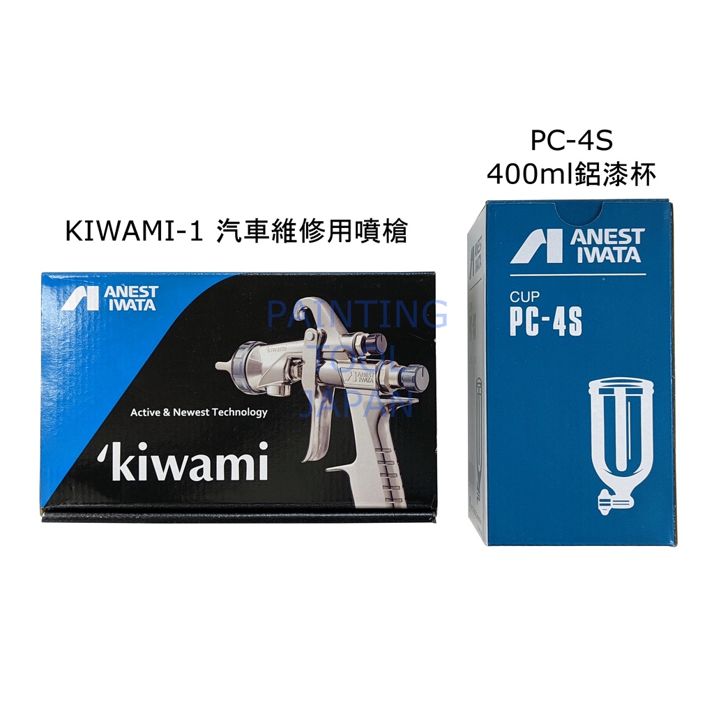 日本 岩田 噴槍 ANEST IWATA KIWAMI-1-16B12 KIWAMI1 RT 用于 透明涂层 汽車漆 | 蝦皮購物