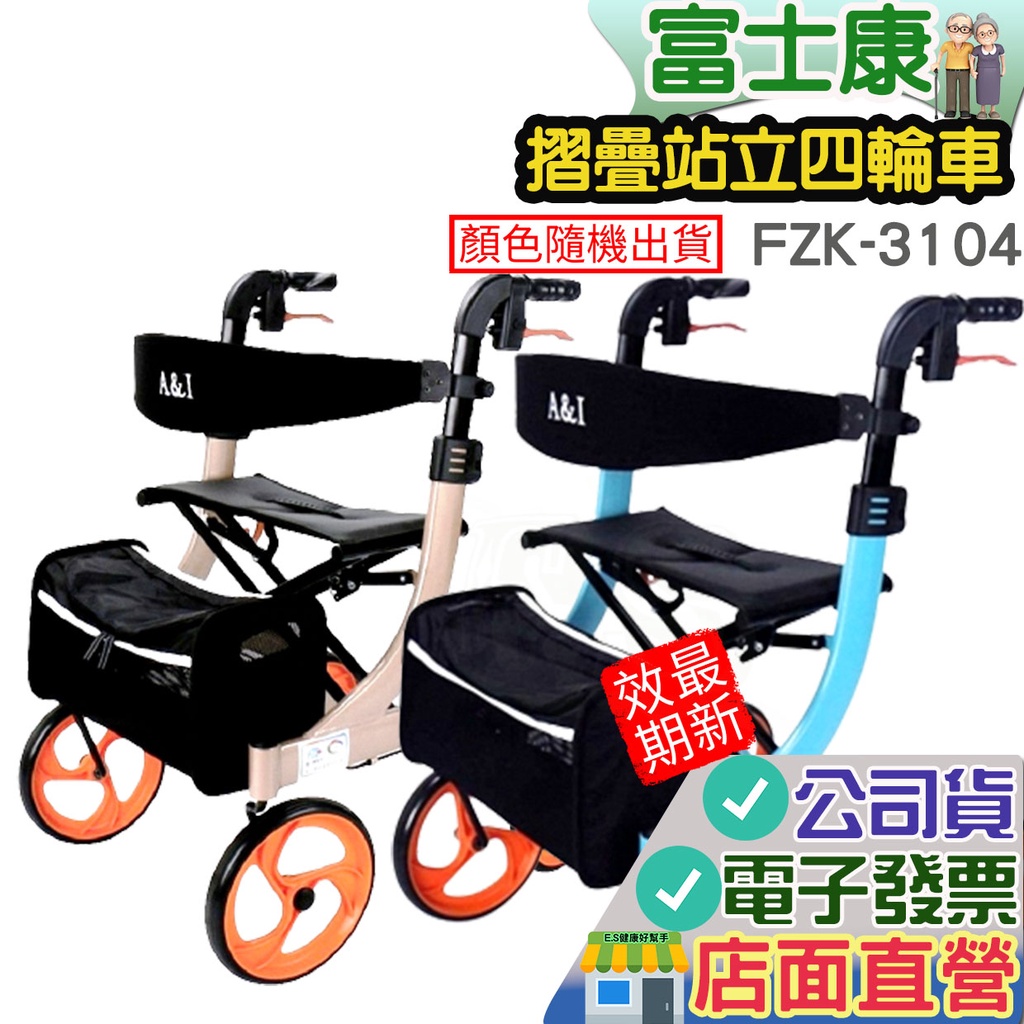 免運 富士康 FZK-3104 折疊站立四輪車 助行器 助行車 散步車 | 蝦皮購物