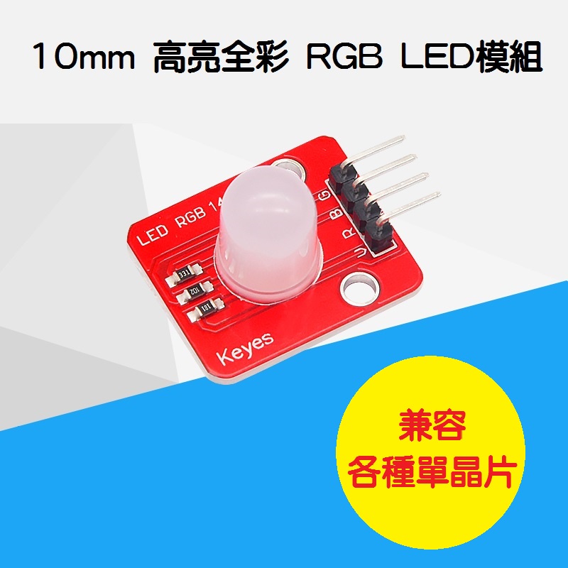 【樂意創客官方店】《附發票》10mm RGB 高亮全彩LED 模組 兼容 arduino micro bit | 蝦皮購物