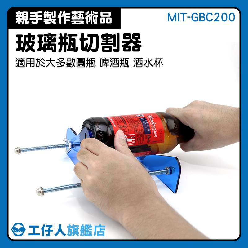 切酒瓶工具 二次利用 DIY切玻璃工具 切罐器 MIT-GBC200 藝術品 | 蝦皮購物