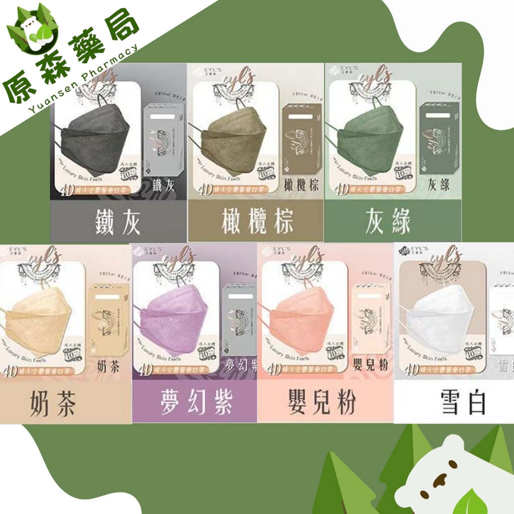 【藥局出貨】EYL'S艾爾絲KF94立體4D醫用口罩 10入/盒 鐵灰/橄欖棕/灰綠/夢幻紫/嬰兒粉/奶茶 原森藥局 | 蝦皮購物