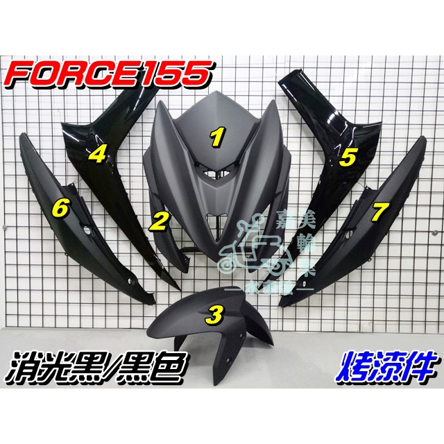 【水車殼】山葉 FORCE155 烤漆件 消光黑 +黑色 7項$5500元 BH6 FORCE 烤漆 外殼 平光黑 亮黑 | 蝦皮購物