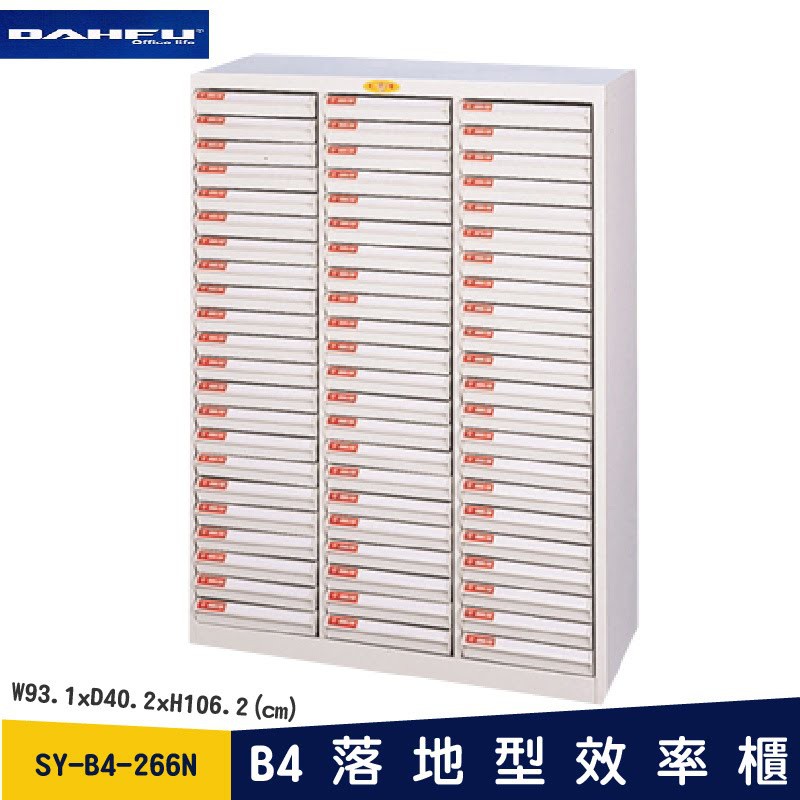 收納空間～SY-B4-266N B4落地型效率櫃 (抽屜置物櫃/收納櫃/資料櫃/文件櫃/檔案櫃)《大富》 | 蝦皮購物