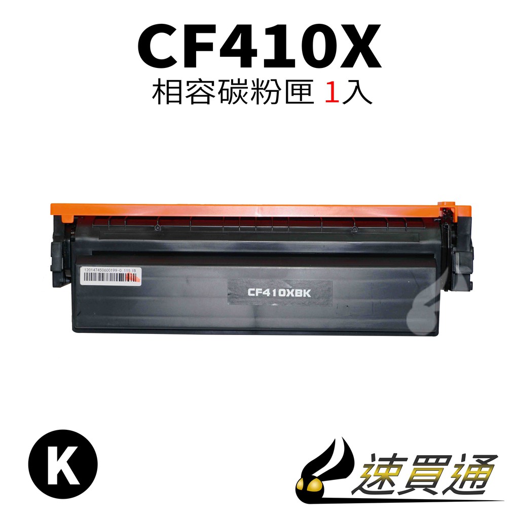 HP CF410X 黑 相容彩色碳粉匣【速買通】 | 蝦皮購物