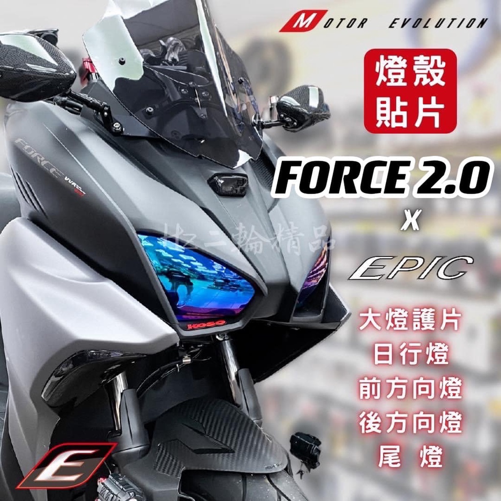 EPIC FORCE 2.0 燈殼 貼片 大燈 定位燈 日行燈 小燈 前 後 方向燈 尾燈 煞車燈 護片 改色 大燈護片 | 蝦皮購物