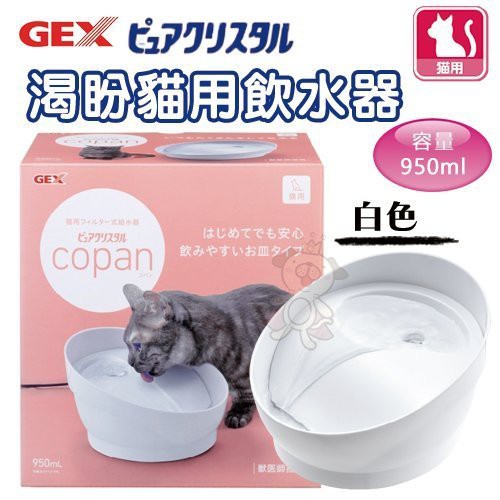 日本 GEX 渴盼 貓用飲水器 白色950ml【57466】靜音碗式設計 循環式飲水器 | 蝦皮購物