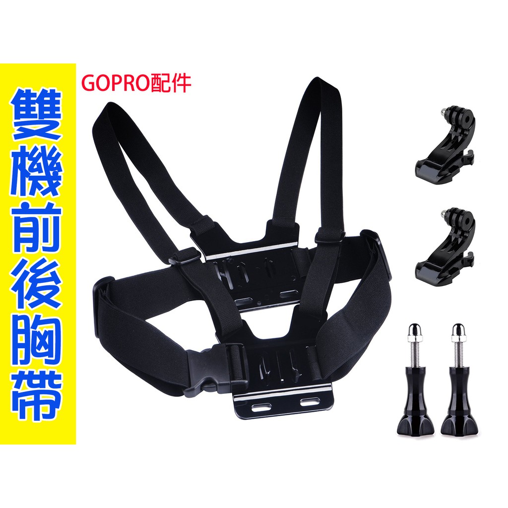 快拆式 雙機胸帶 卡扣 胸前胸後 雙肩胸帶 Gopro hero8 hero7/6/5 小蟻 山狗 固定肩帶 戶外運動 | 蝦皮購物