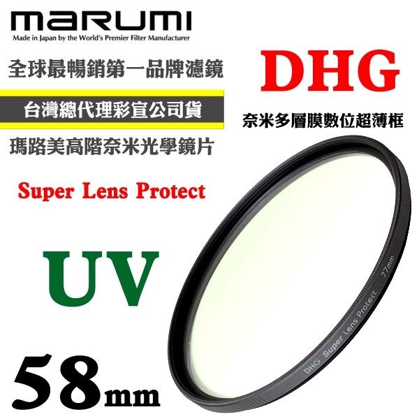MARUMI Super DHG Lens Protector 薄框 多層鍍膜保護鏡 58mm 贈拭鏡布 | 蝦皮購物