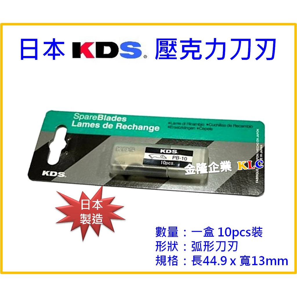 【天隆五金】(附發票) 日本製造 KDS PB-10 壓克力刀片 切壓克力板專用 弧形刀片 10pcs裝 | 蝦皮購物