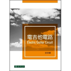 [東華~書本熊]電吉他電路Shiang-Hwua Yu 著 9789574839919 | 蝦皮購物