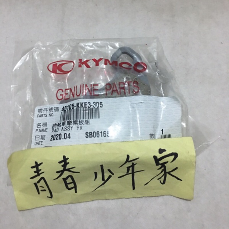 《少年家》KYMCO 光陽 X-GOING VP G5單缸 GP 2 G6E 新名流 碟式煞車皮 來令片 油壓皮 | 蝦皮購物