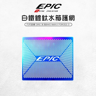 EPIC | 鍍鈦 白鐵 水箱護網 水箱護片 飾片 適用 六代戰 DRG 水冷BWS NMAX FORCE2.0 | 蝦皮購物