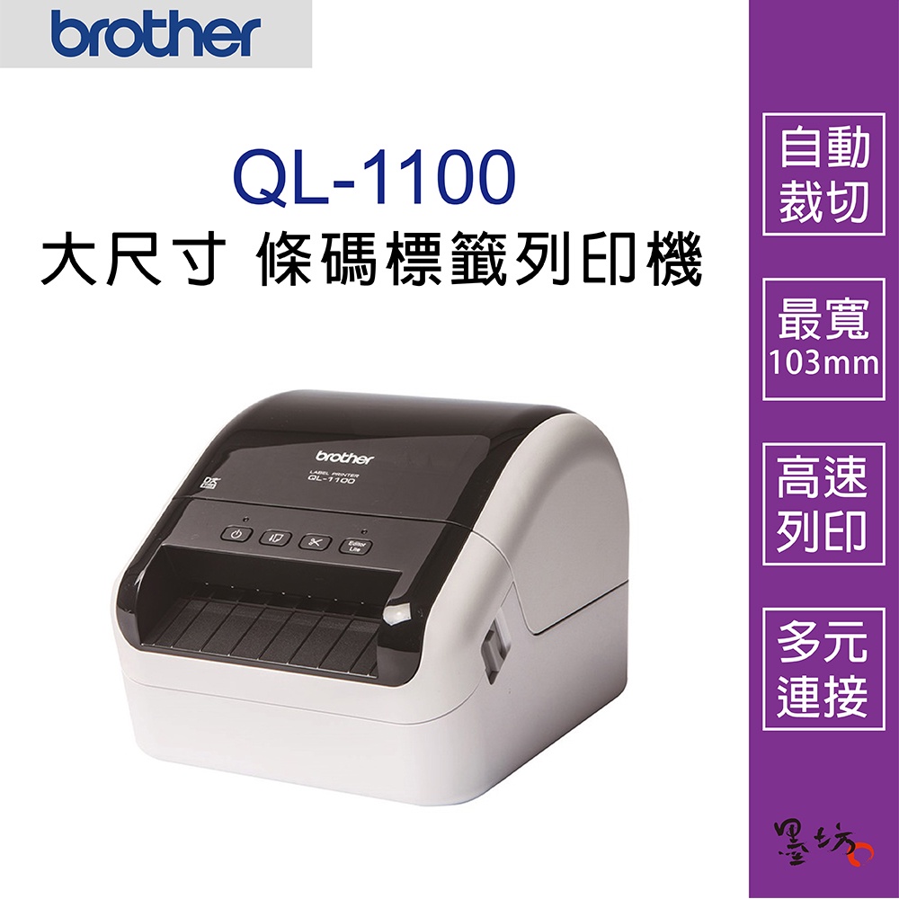 【墨坊資訊-台南市】Brother QL-1100 專業 大尺寸 條碼標籤列印機 標籤機 | 蝦皮購物