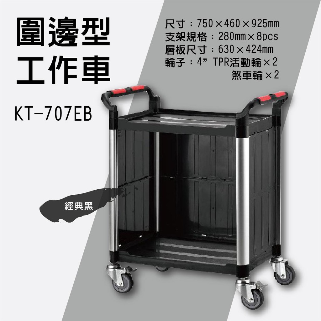 【台灣製造】 KT-707EB《圍邊型工作車》黑色款 工作車 手推車 工具車 餐車 | 蝦皮購物