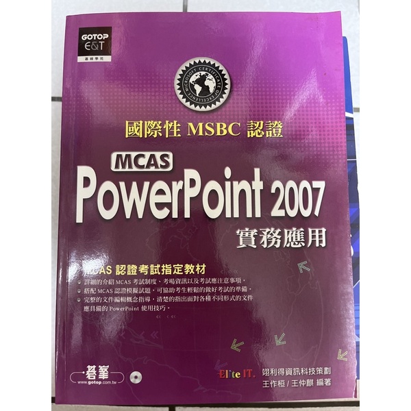 二手書 國際性MSBC認證 MCAS PowerPoint 2007實務應用 | 蝦皮購物