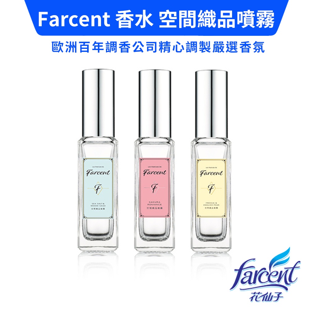 【購便利快速出貨】Farcent 香水 空間織品噴霧 30ml 小蒼蘭英國梨鼠尾草粉戀櫻花 | 蝦皮購物