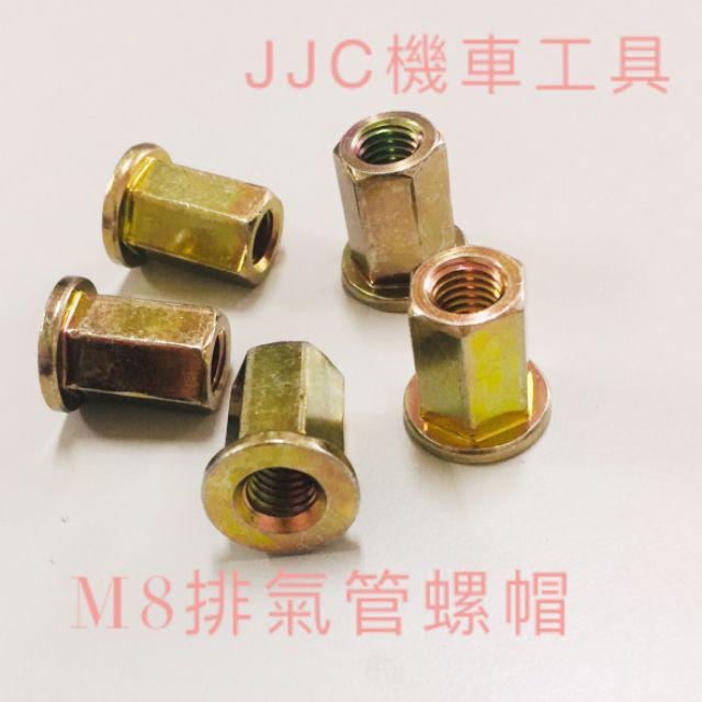 JJC機車工具 6MM 7MM 8MM 排氣管 缸頭螺帽 天柱螺帽 排氣管螺母 缸頭螺母 雙頭牙螺絲 螺母 袋帽 | 蝦皮購物