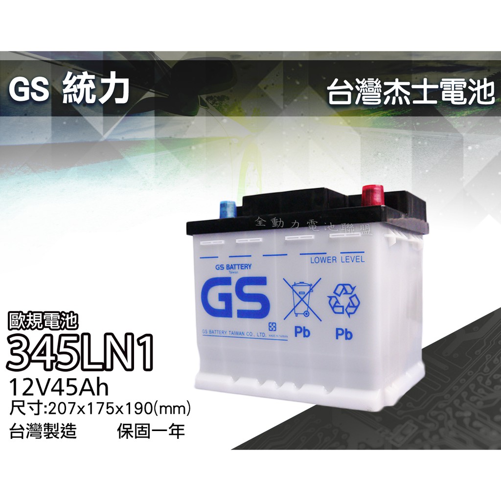 全動力-GS 統力 345LN1 LN1 12V45AH 歐規電池 豐田 TOYOTA prius 適用 | 蝦皮購物