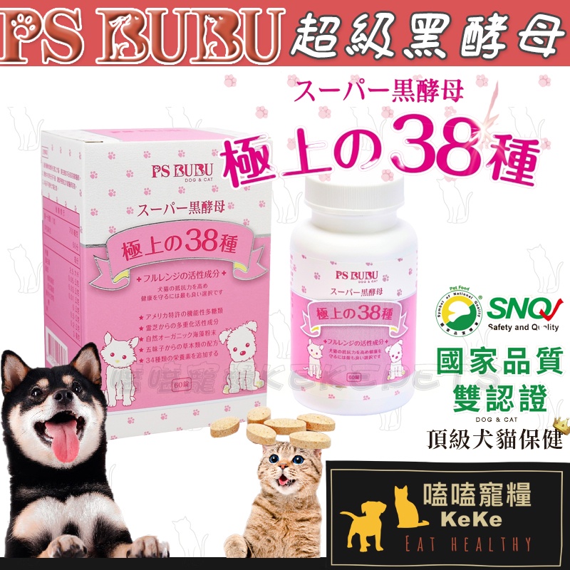 【嗑嗑寵糧】PS BUBU超級黑酵母-國家SNQ雙認證通過 犬貓黑酵母 寵物黑酵母 靈芝 寵物營養錠 寵物保健品 口嚼錠 | 蝦皮購物