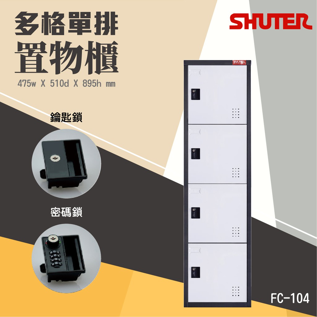 樹德 FC-104 FC-104K 多功能密碼鎖/鑰匙鎖置物櫃 單排置物櫃 運動櫃 更衣室 健身房 | 蝦皮購物