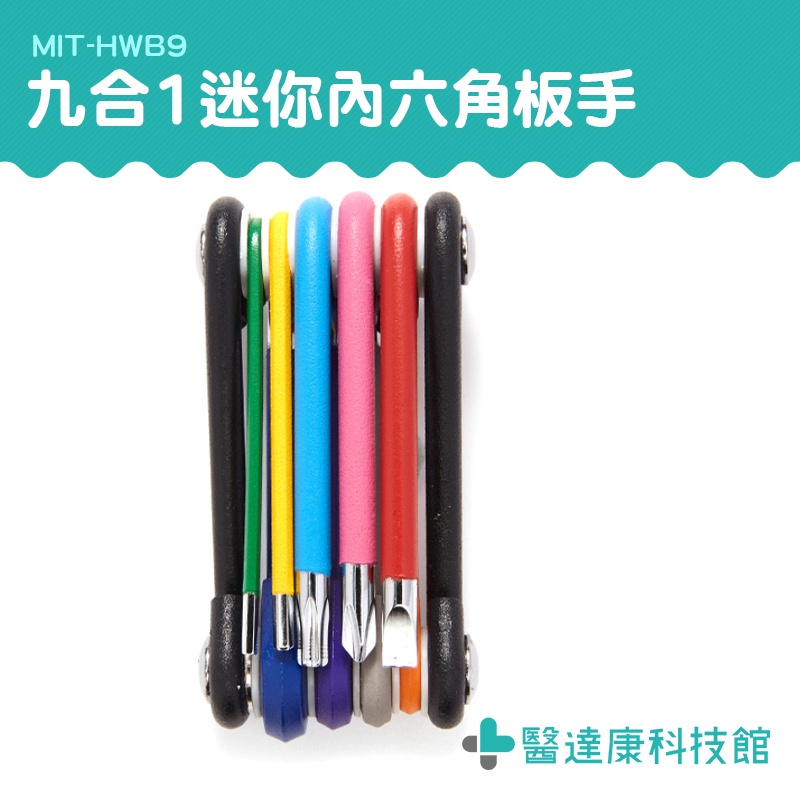 醫達康 電鍍彩色 板手 小型螺絲刀 板手組 六角螺絲刀 MIT-HWB9 內六角扳手 緊定螺釘 | 蝦皮購物