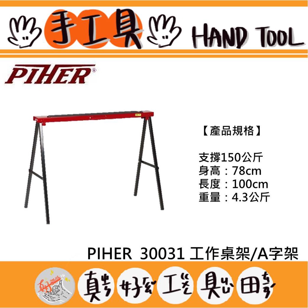 【真好工具】西班牙 PIHER 30031 工作桌架/A字架 | 蝦皮購物