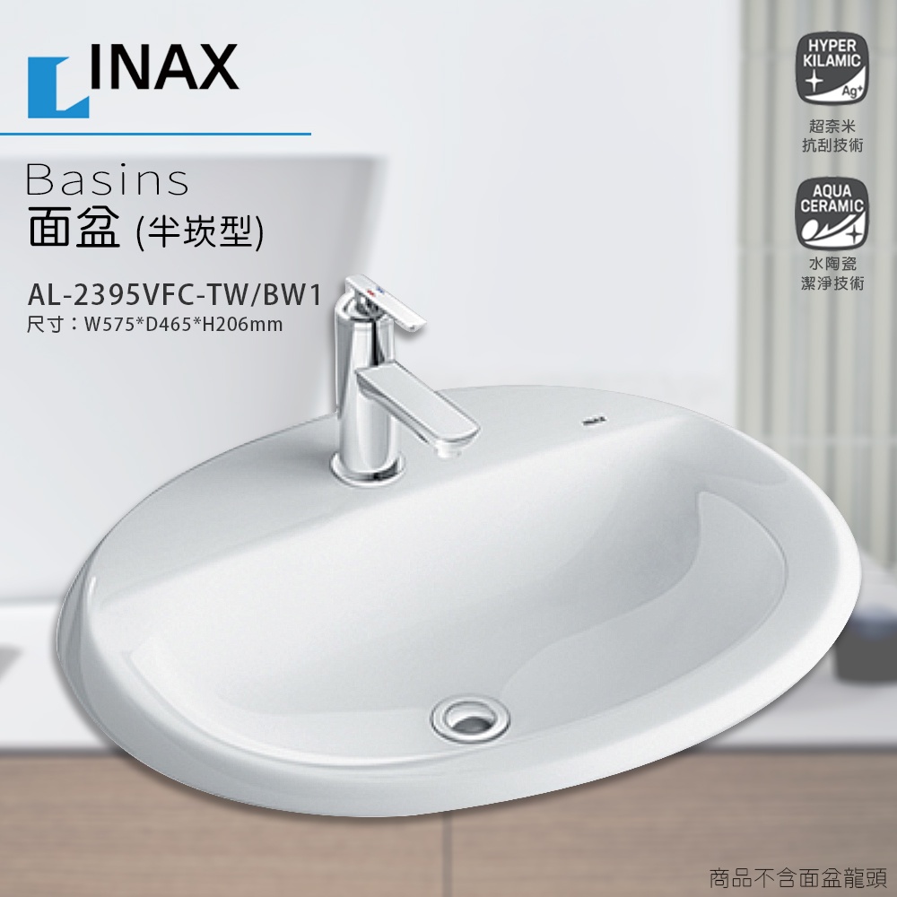🔥 實體店面 日本 INAX 伊奈 半嵌盆 333 AL-2395VFC-TW/BW1 AL-333V-TW/BW1 | 蝦皮購物