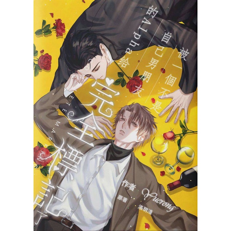 🔥現貨秒出貨🔥《被一個不是自己男朋友的Alpha給完全標記了》｜ABO｜小說｜漫畫｜BL｜BLUE LADY | 蝦皮購物