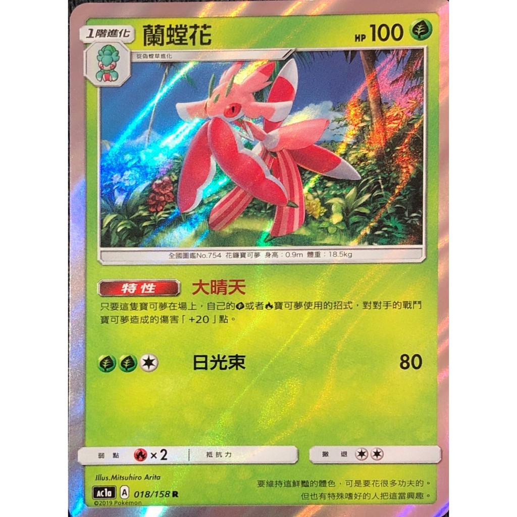 寶可夢 PTCG 中文 AC1a 018/158 蘭螳花 R卡 | 蝦皮購物