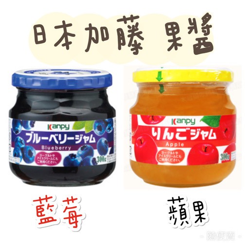【現貨x附發票】日本 加藤 Kanpy 果醬 藍莓 藍梅 蘋果 日本果醬 加藤果醬 現貨 限量 | 蝦皮購物