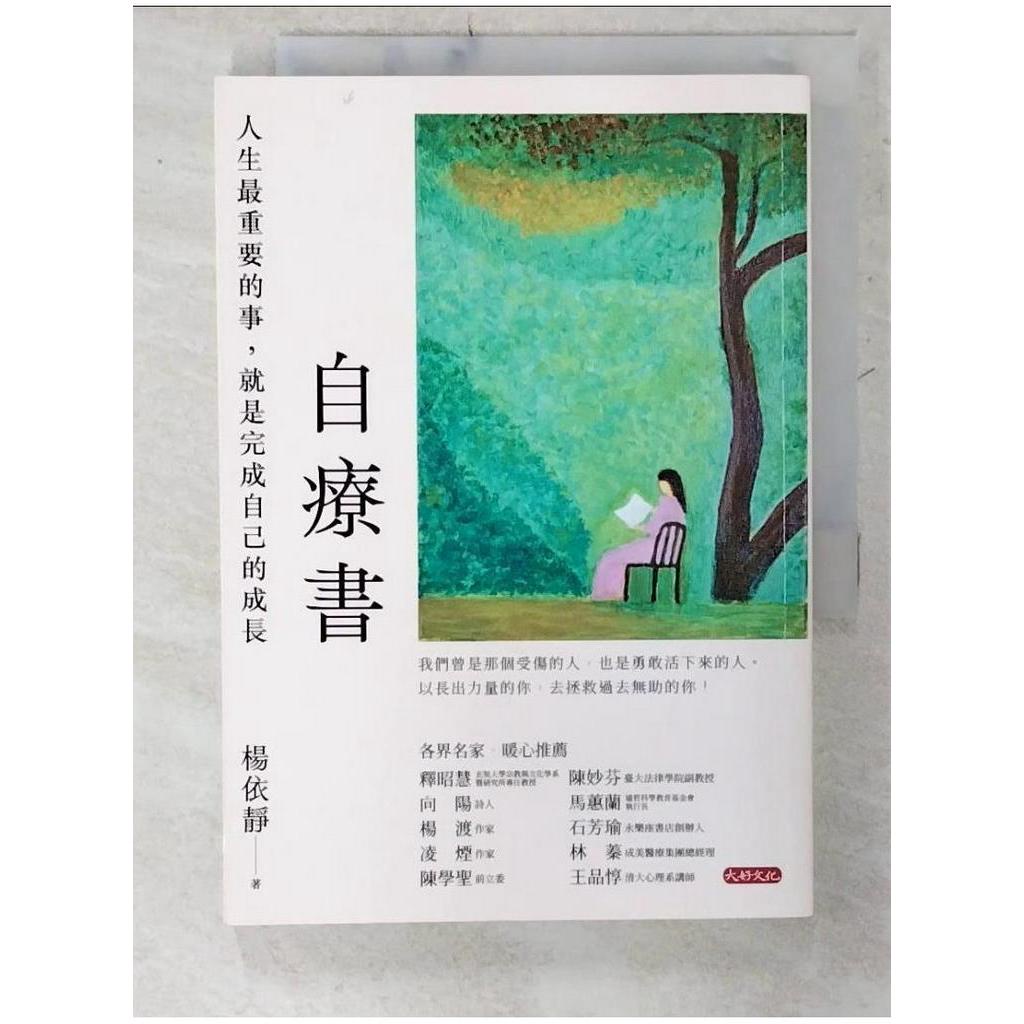 自療書：人生最重要的事，就是完成自己的成長_楊依靜【T5／勵志_CXN】書寶二手書 | 蝦皮購物