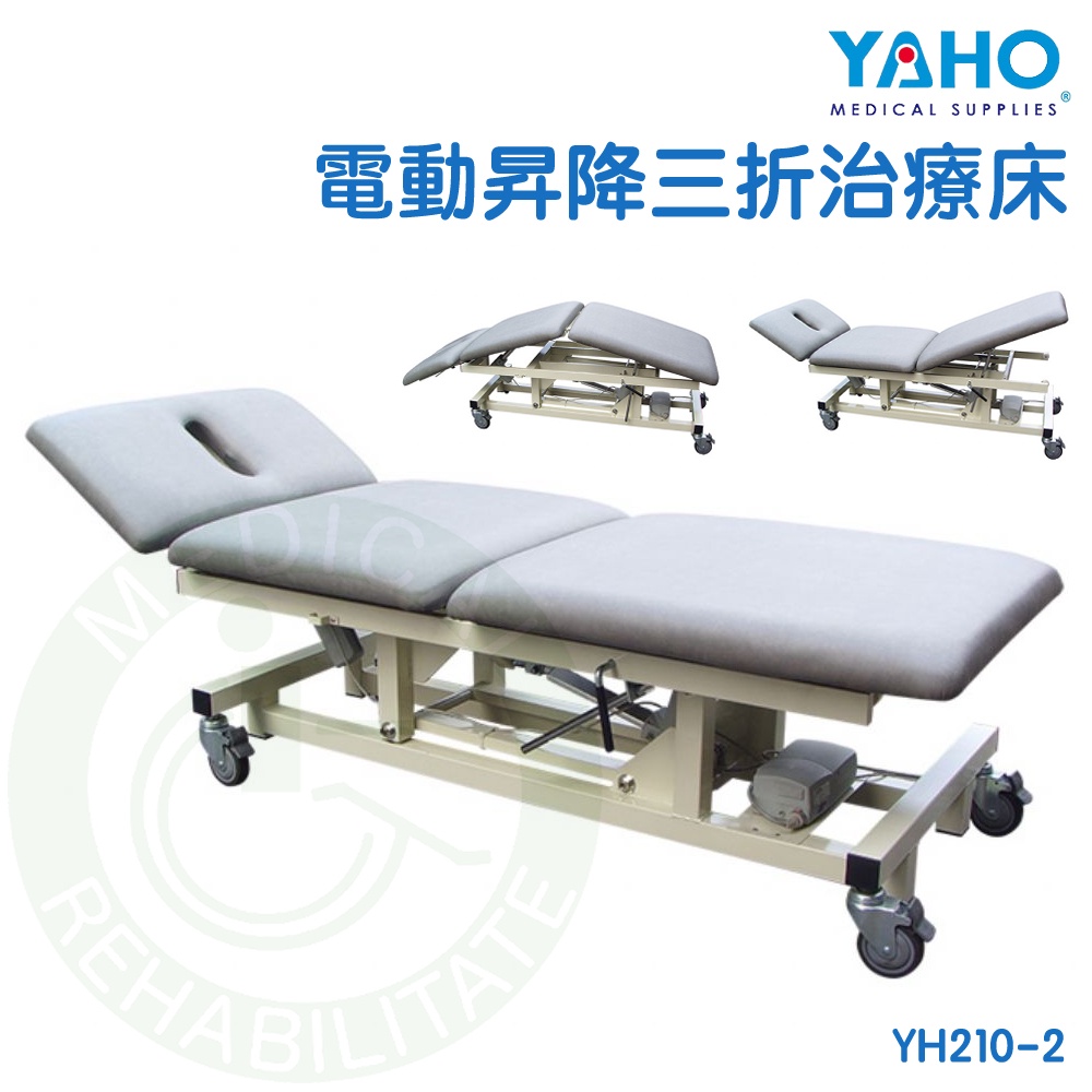 【免運】耀宏 YH210-2 電動昇降三折治療床 動力式治療檯 (未滅菌) 電動昇降 三折式 YAHO | 蝦皮購物
