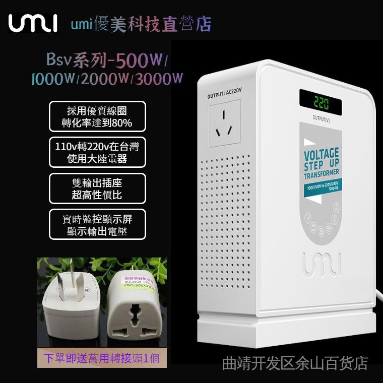 當天出貨當天出貨工廠現貨 當天發 UMI 變壓器 110v轉220v BSV-500/1000/2000/3000 升壓 | 蝦皮購物