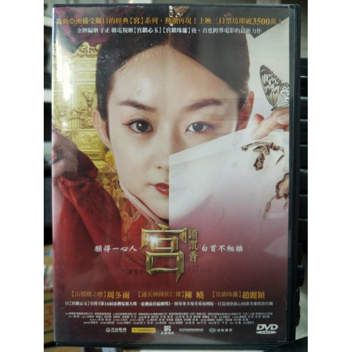 影音大批發-L06-017-正版DVD-華語【宮鎖沉香 便利袋裝】-周冬雨 陳曉 趙麗穎 朱梓驍 | 蝦皮購物