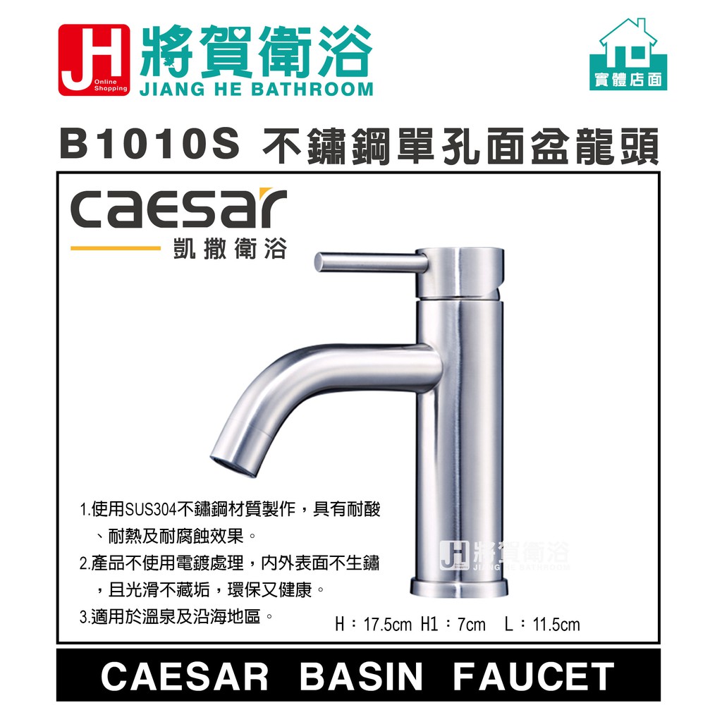 (將賀網衛浴=實體店面) caesar(凱撒) B1010S 不鏽鋼單孔面盆龍頭 (全新原廠公司貨原廠保固) | 蝦皮購物