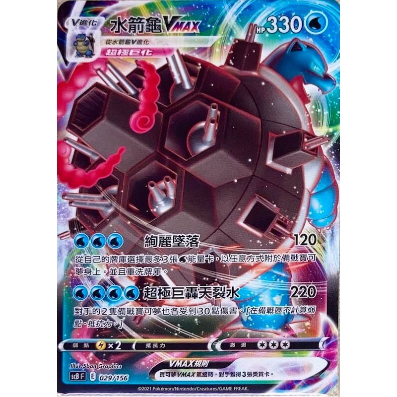 『烏龜小舖』水箭龜V + 水箭龜VMAX SCBF 029/156 寶可夢PTCG 中文版 | 蝦皮購物