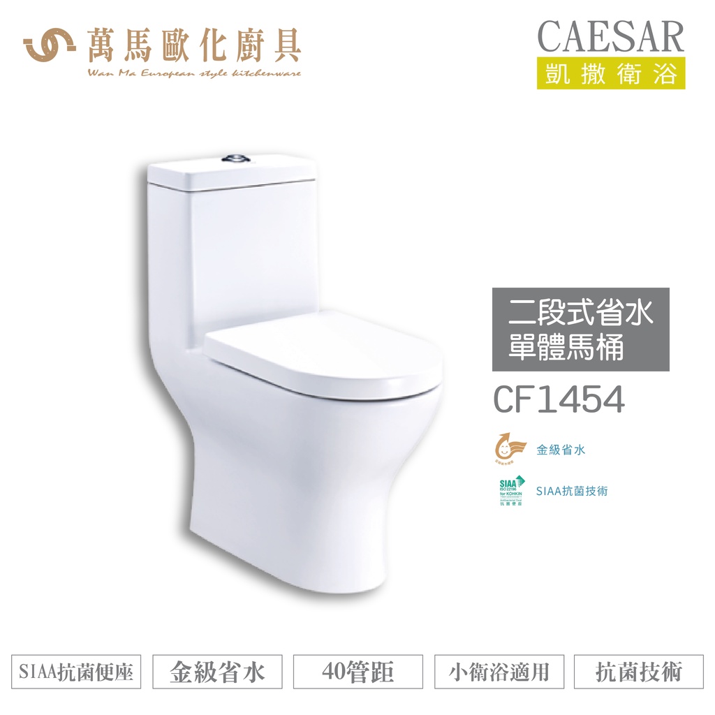 CAESAR 凱撒 二段式省水單體馬桶 CF1354 / CF1454 金級省水、SIAA抗菌便座、小衛浴適用 不含安裝 | 蝦皮購物