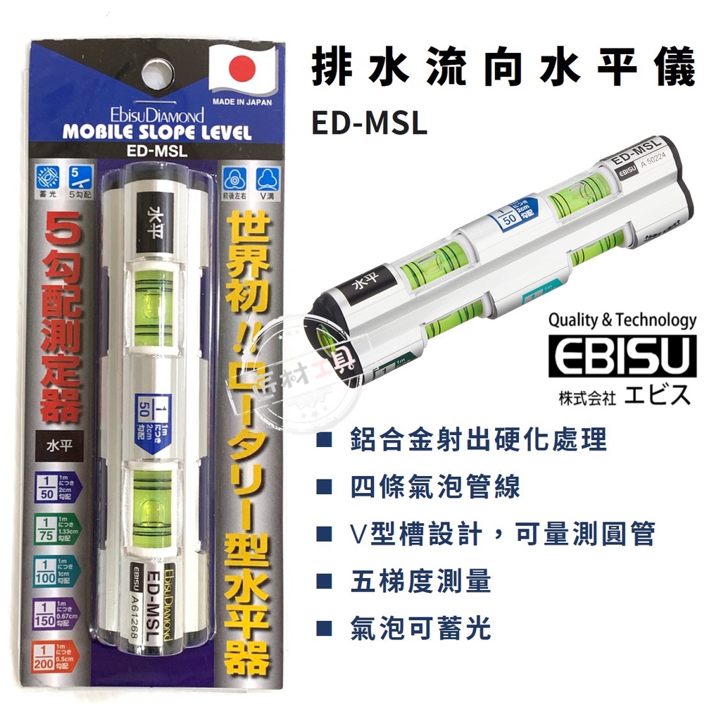 日本 EBISU 惠比壽 排水流向 水平儀 水平尺 3管多泡 ED-MSL | 蝦皮購物