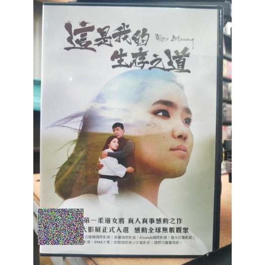 挖寶二手片-Y14-378-正版DVD-華語【這是我的生存之道】-柔道女將真人真事感動之作(直購價) | 蝦皮購物