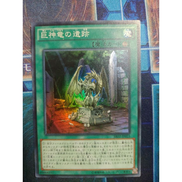 💯擦邊球卡鋪💯 遊戲王 SR02-JP023 巨神龍的遺跡 (亮面) | 蝦皮購物