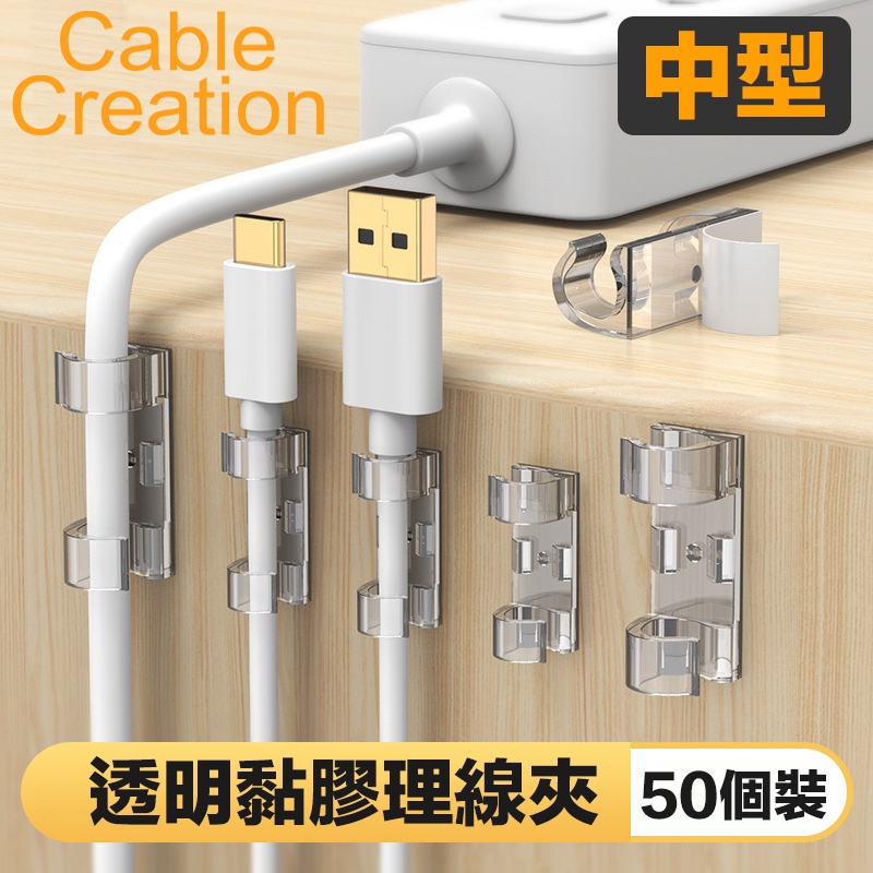 CableCreation (50入)透明黏膠理線夾 理線器 線扣 線材收納/整理 (CT1001-G) | 蝦皮購物