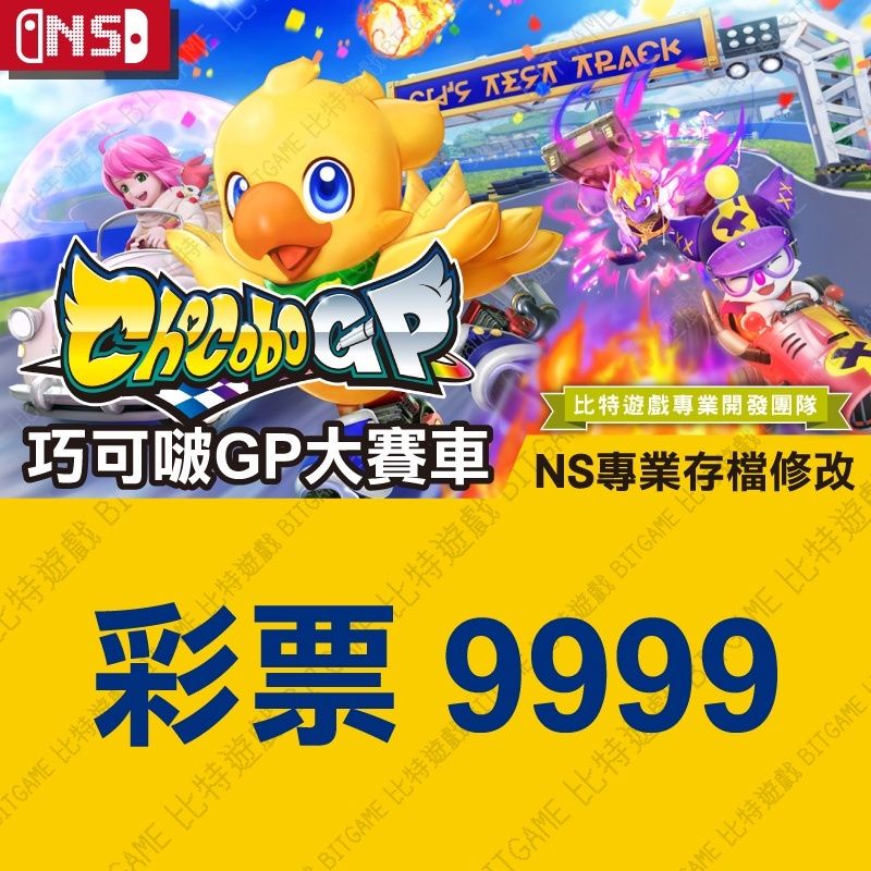 【NS】 巧可啵GP大賽車 Chocobo GP -專業存檔修改 Switch 適用 金手指 攻略 外掛 遊戲修改 | 蝦皮購物