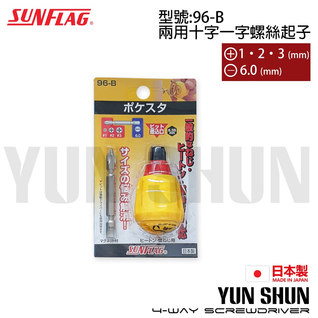 【水電材料便利購】SUNFLAG 日本 新龜 兩用十字一字螺絲起子 96-B 螺絲起子 雙頭起子 日本製 | 蝦皮購物
