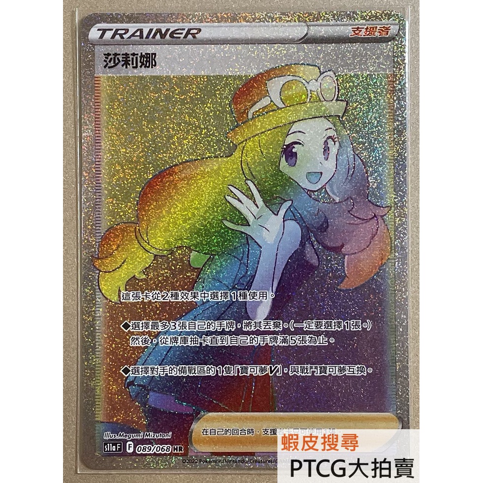 【PTCG大拍賣】莎莉娜 HR 白熱奧祕 S11aF 089/068 S11a F | 蝦皮購物