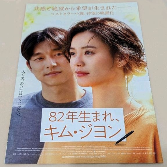 日本帶回 82年生的金智英 映畫 韓國 電影 日版 B5 DM 傳單 25.7*18.2 | 蝦皮購物
