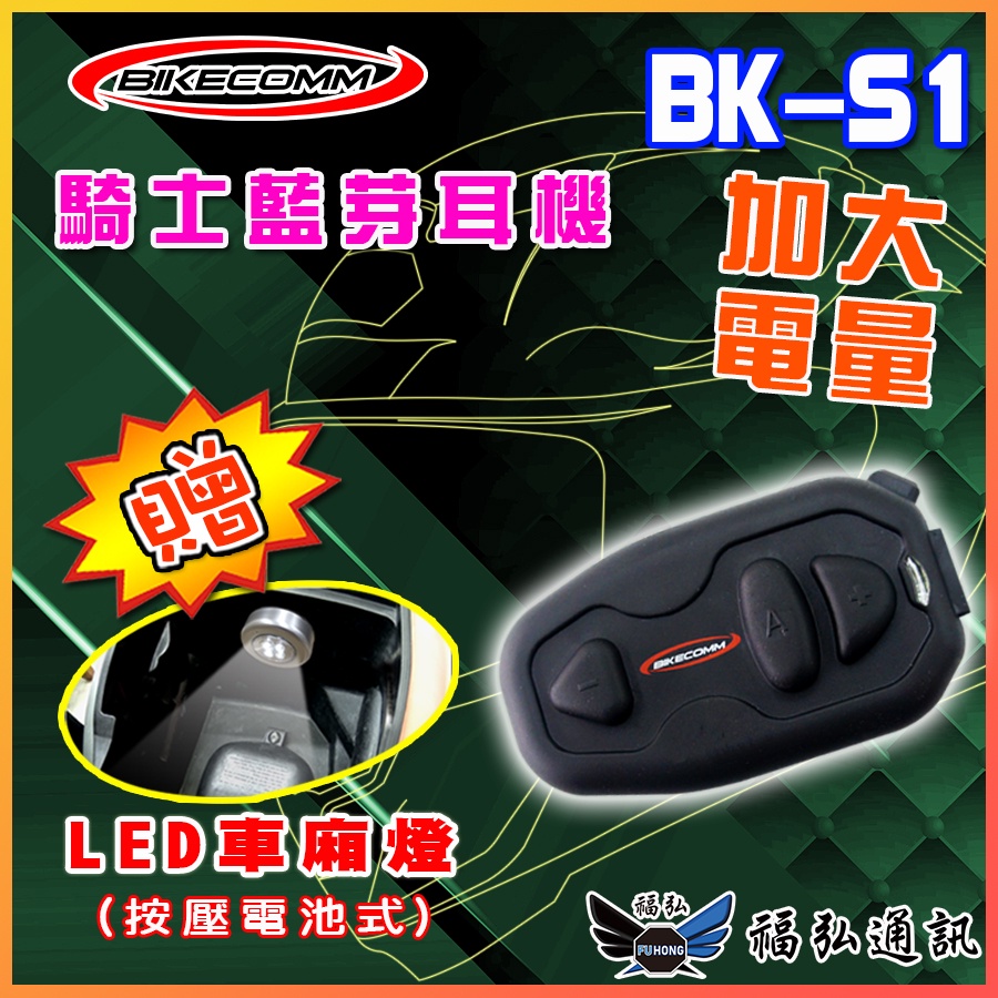 【現貨 免運】騎士通 BIKECOMM BKS1 安全帽 藍芽耳機 一般音質 加大電量版本 送鐵夾、車廂燈 BK-S1 | 蝦皮購物